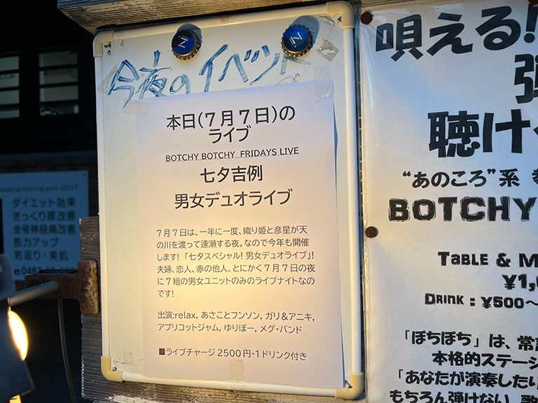 茅ヶ崎BOTCHY BOTCHY / 吉例七夕ライブ – 茅ヶ崎日記